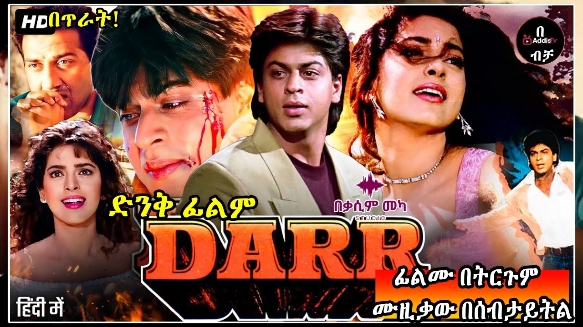 ፊልሞችን በአማርኛ ትርጉም | AddisTV